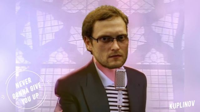 Куплинов спел Never Gonna Give You Up(AI Cover)№8