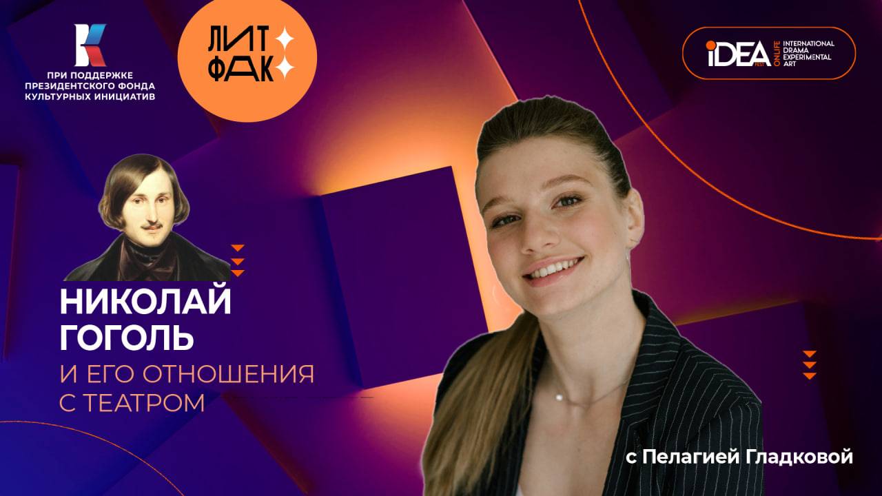 Гоголь и театр | ЛИТФАК | АВТОРСКАЯ ПРОГРАММА ПЕЛАГИИ ГЛАДКОВОЙ