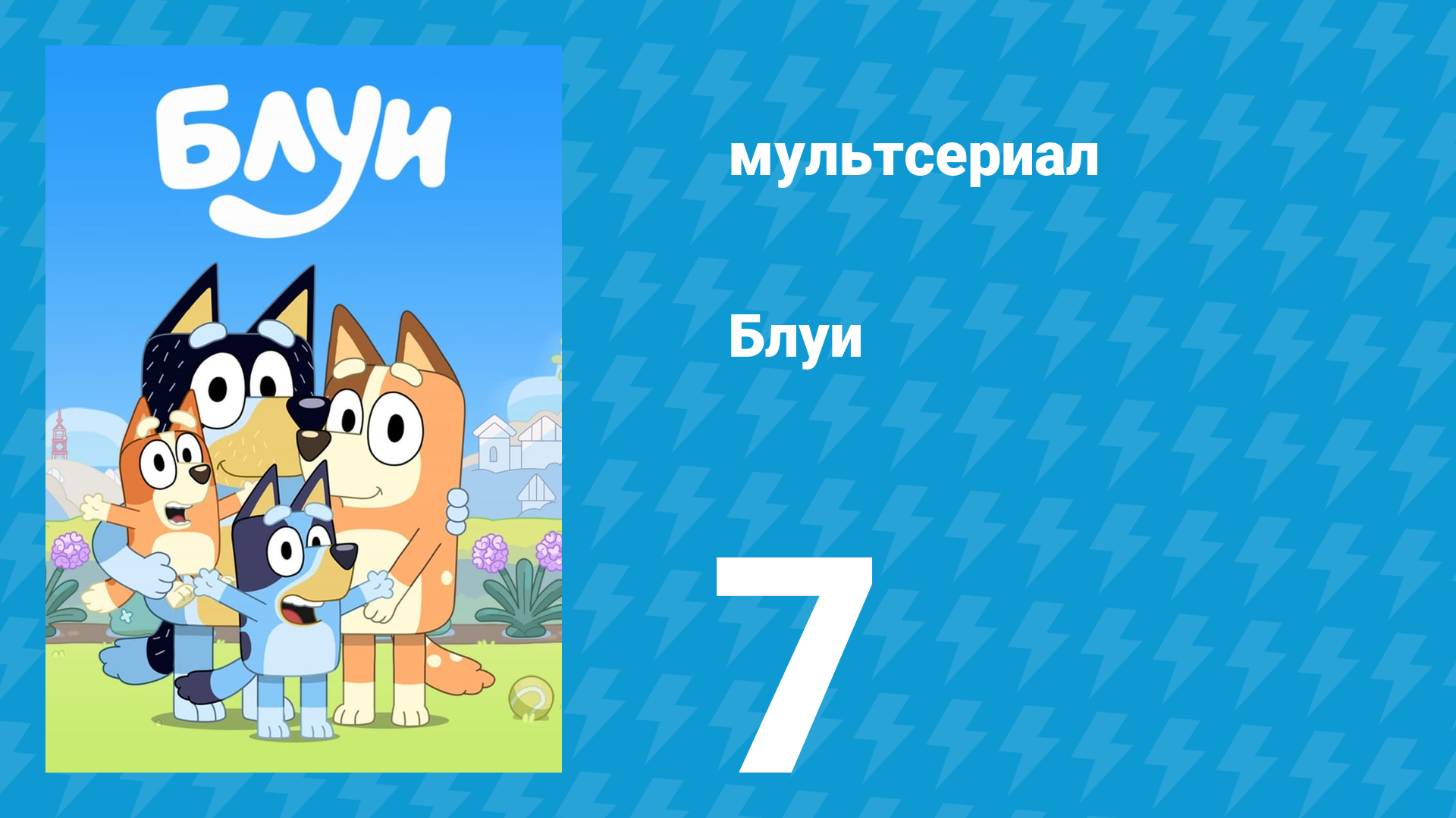 Блуи 1 сезон 7 серия «Барбекю» (мультсериал, 2018)