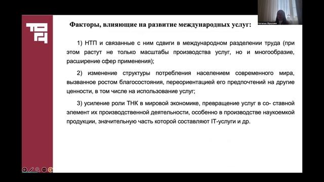 Международная торговля услугами | Лектор - Фролова Наталья Сергеевна