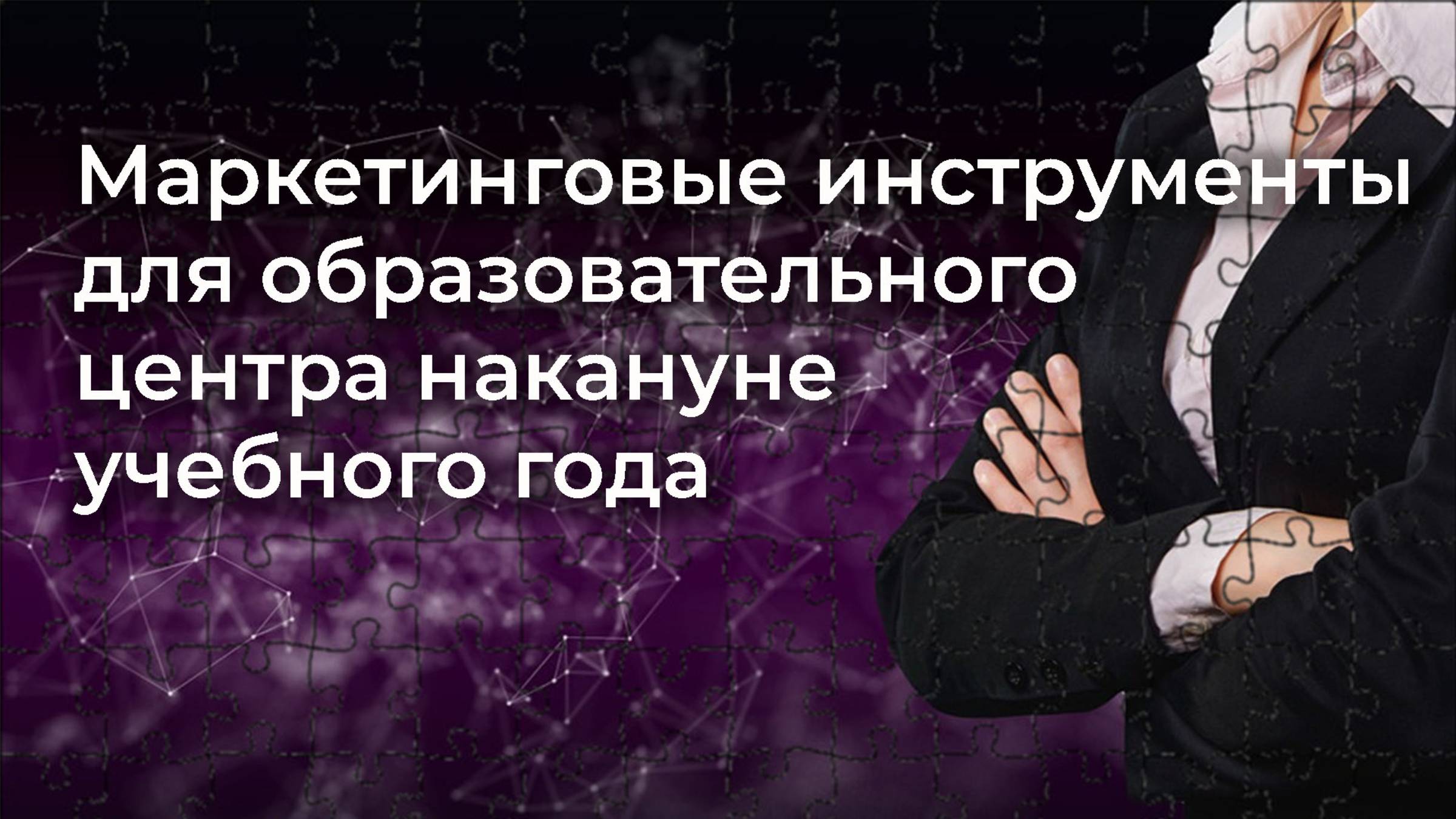 Точка роста с Еленой Степановой. Маркетинговые инструменты для детского центра перед учебным годом