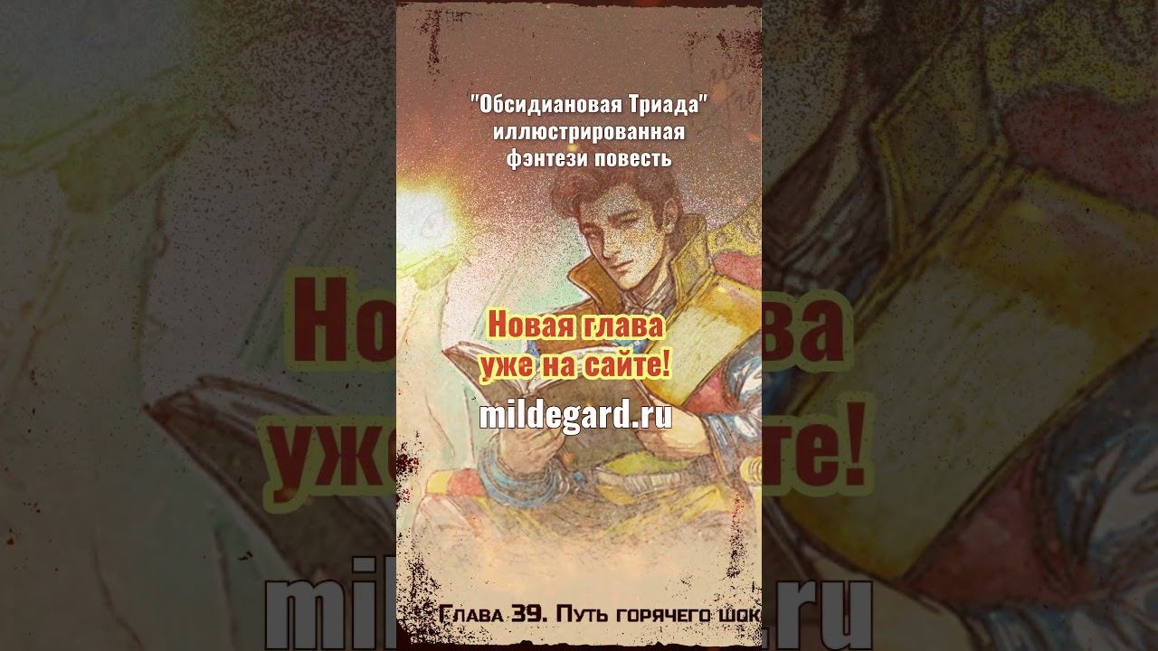 Обсидиановая Триада, Глава 38 #фантастика #фэнтези #чтопочитать #книги  #фантастика #рисунок #sketch