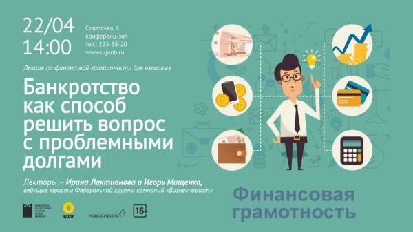 Лекция по финансовой грамотности «Банкротство как способ решить вопрос с проблемными долгами»
