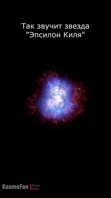 Звуки Вселенной. Эпсилон Киля.