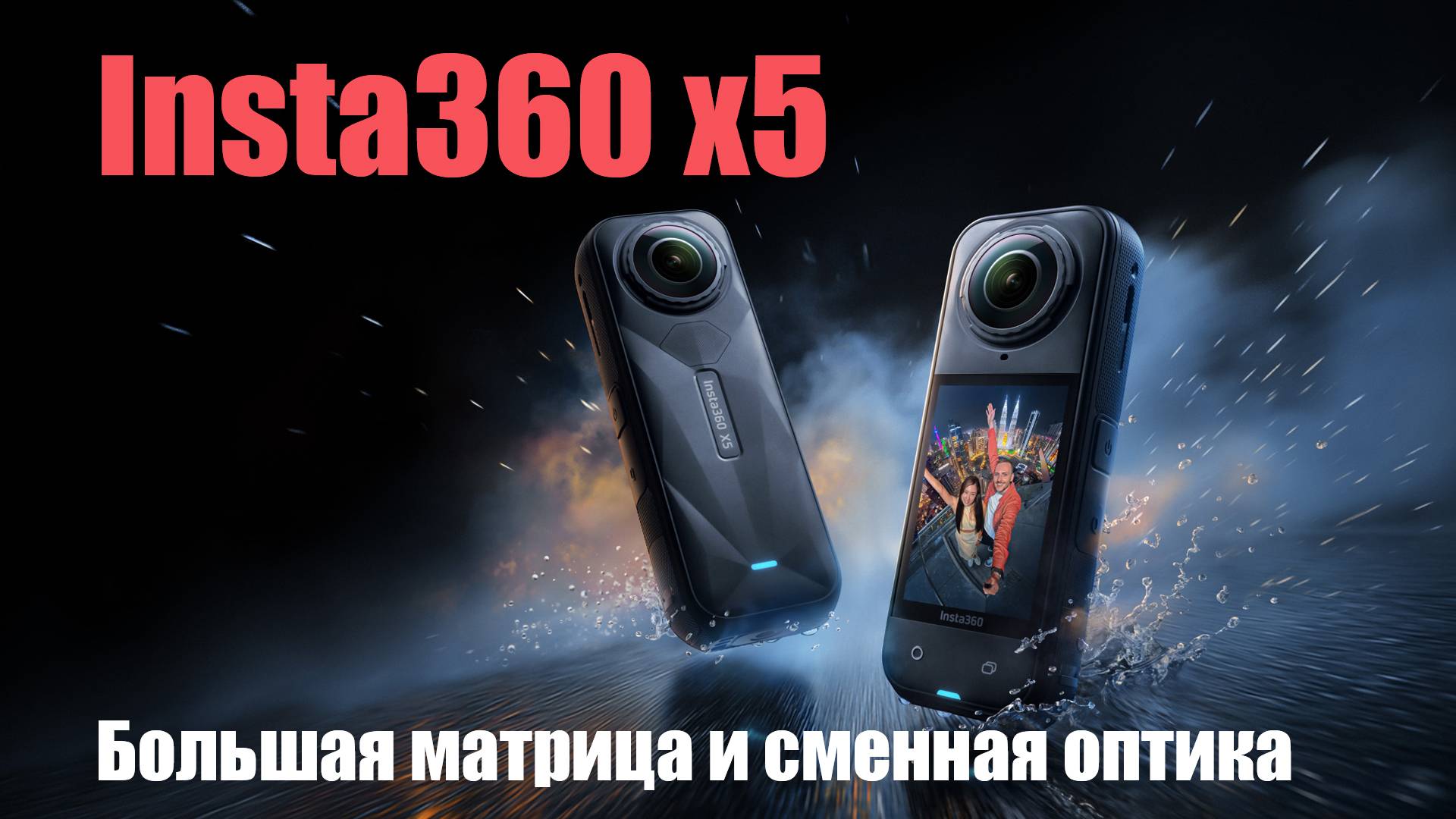 Обзор камеры Insta360 x5