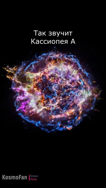 Звуки Вселенной. Кассиопея А.