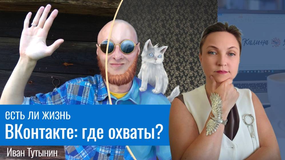 ВКонтакте с Иваном Тутыниным: мы вернем вам охваты!