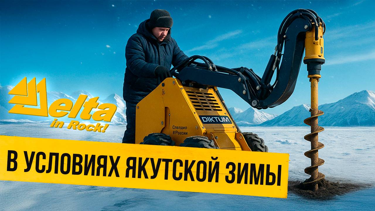 Навесное оборудование Delta в условиях якутской зимы