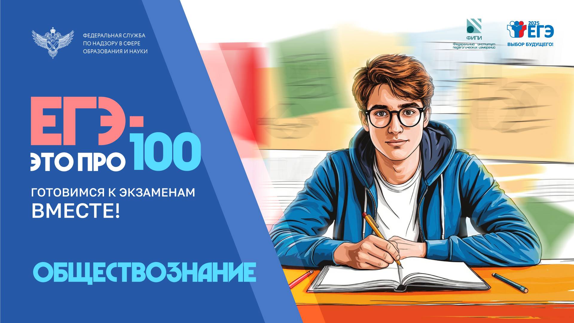 «ЕГЭ – это про100». Подготовка к экзамену по обществознанию