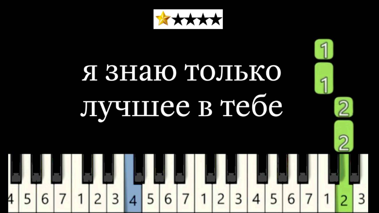 ПРОСТОЙ РАЗБОР для начинающих - Я знаю только лучшее в тебе на фортепиано