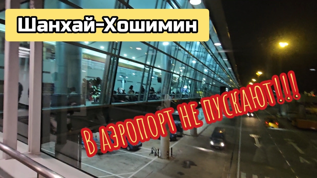 В аэропорту Хошимина обратно не пустят. Шанхай-Хошимин.