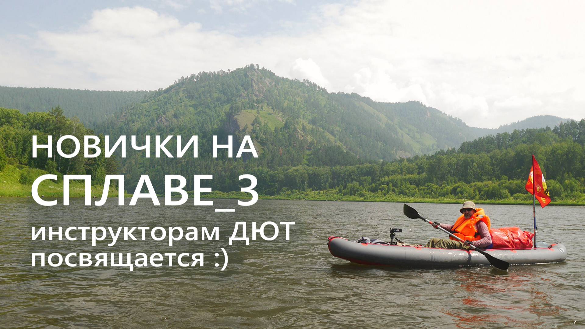 Новички, байдарка, сплав по реке Мана _ 3