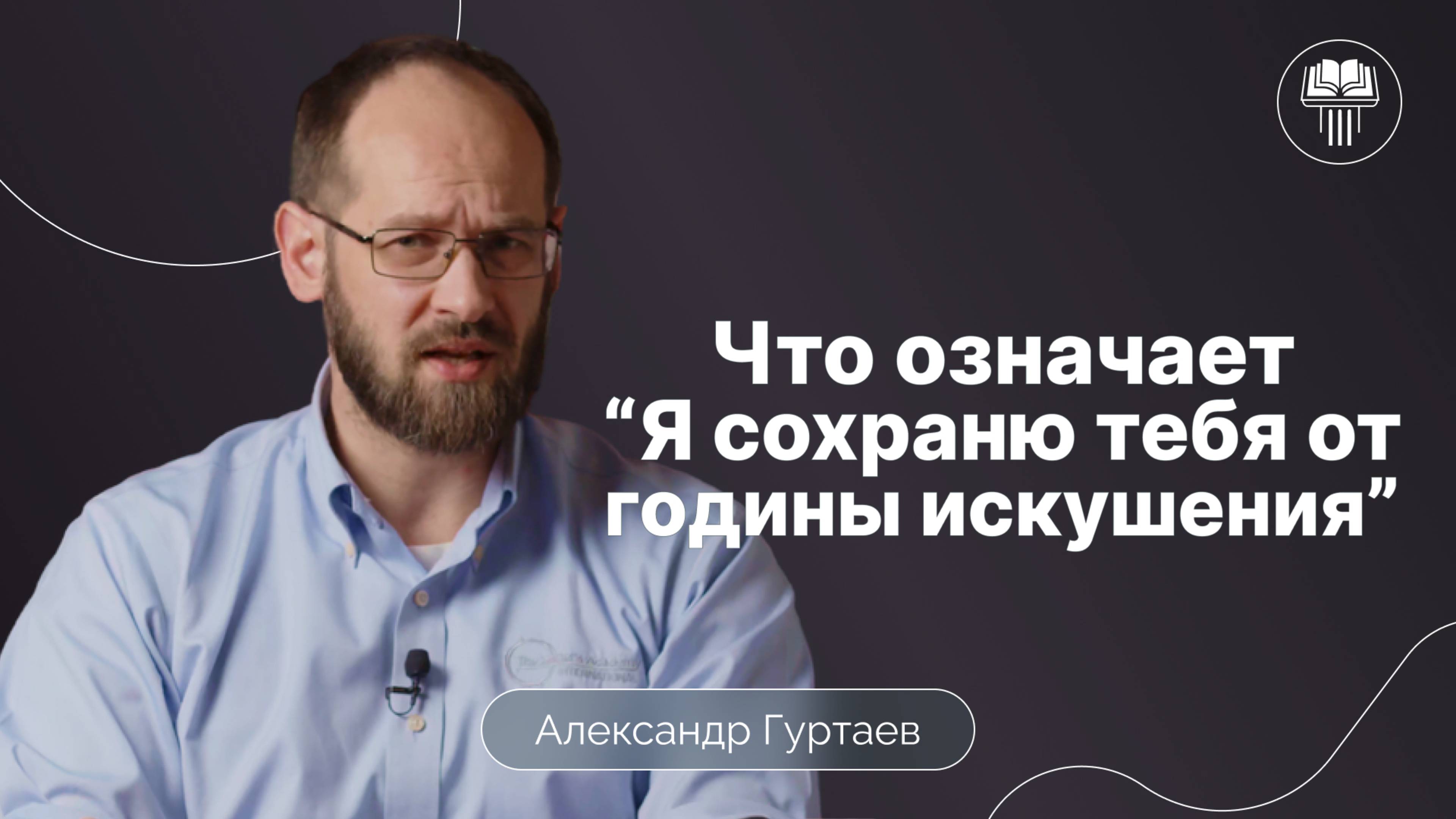 Что означает "Я сохраню тебя от годины искушения" | Откровения 3:10 | Александр Гуртаев
