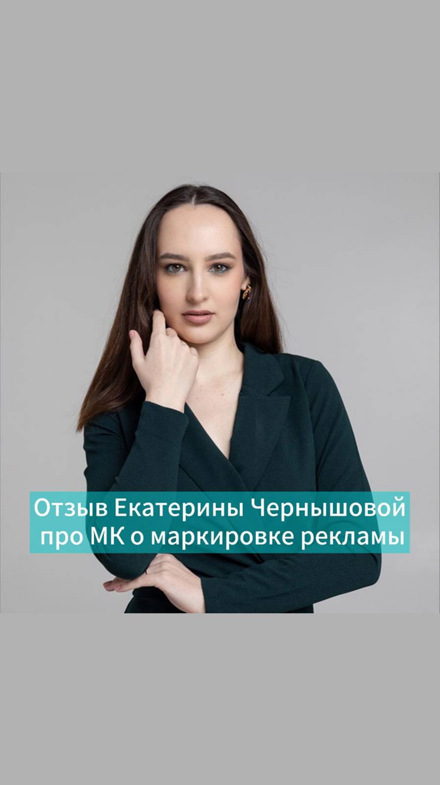 Отзыв от Кати Чернышовой про МК о маркировке рекламы