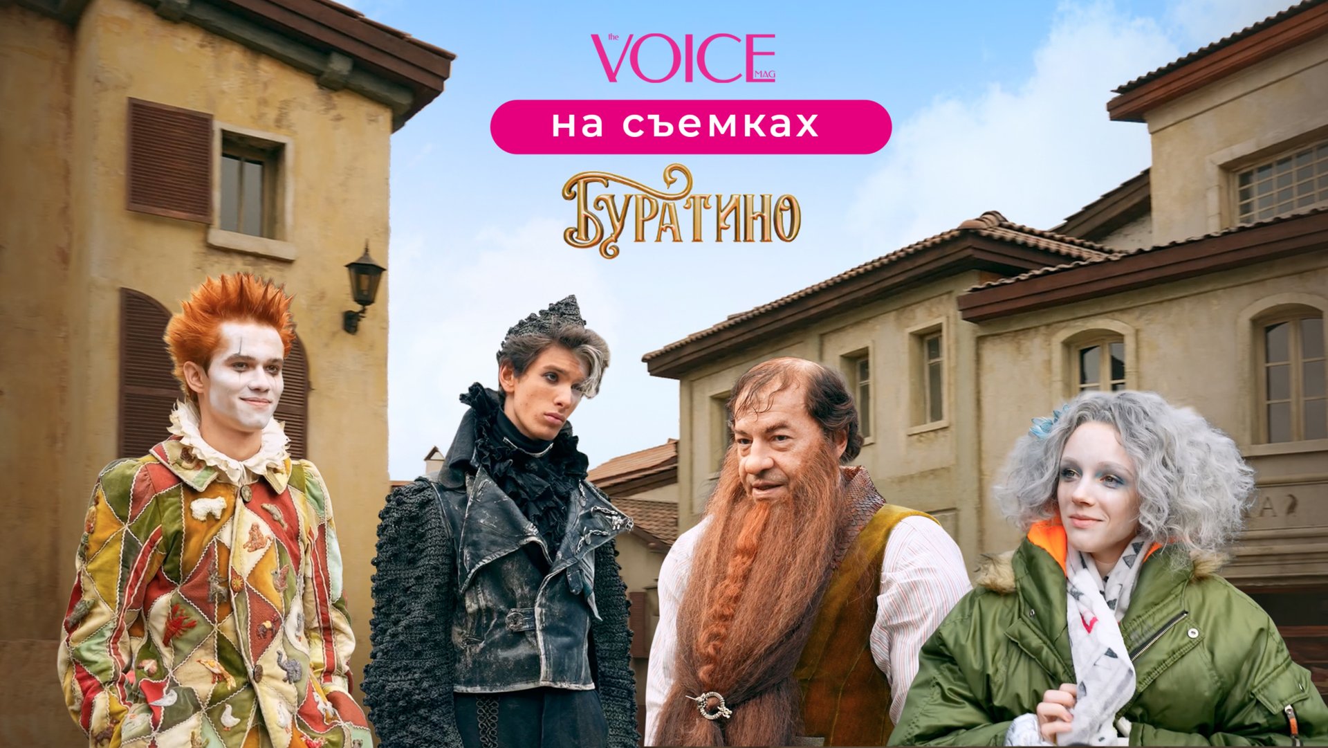 Марк Эйдельштейн, Федор Бондарчук, Рузиль Минекаев: VOICE побывал на съемочной площадке «Буратино