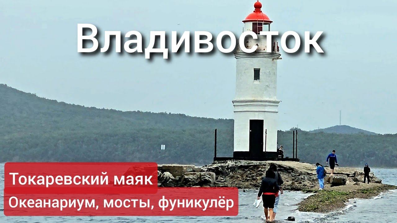 Владивосток: обязательные места для посещения