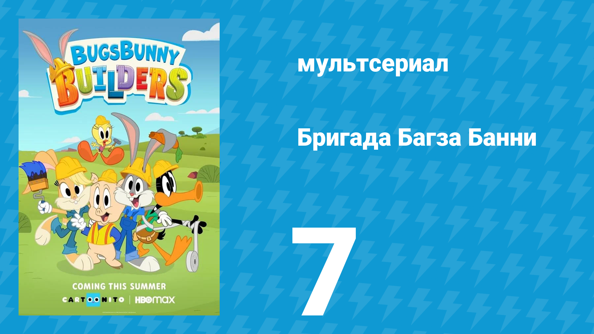 Бригада Багза Банни 1 сезон 7 серия «Нерушимый дом» (мультсериал, 2022)