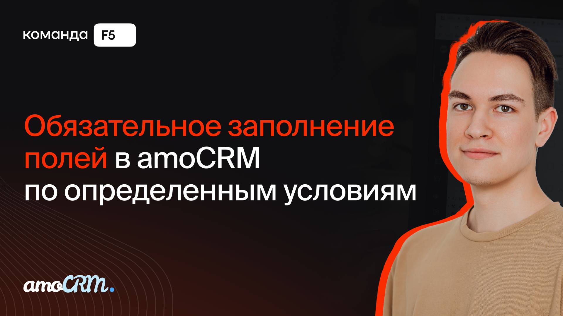 Обязательное заполнение полей в amoCRM по определенным условиям
