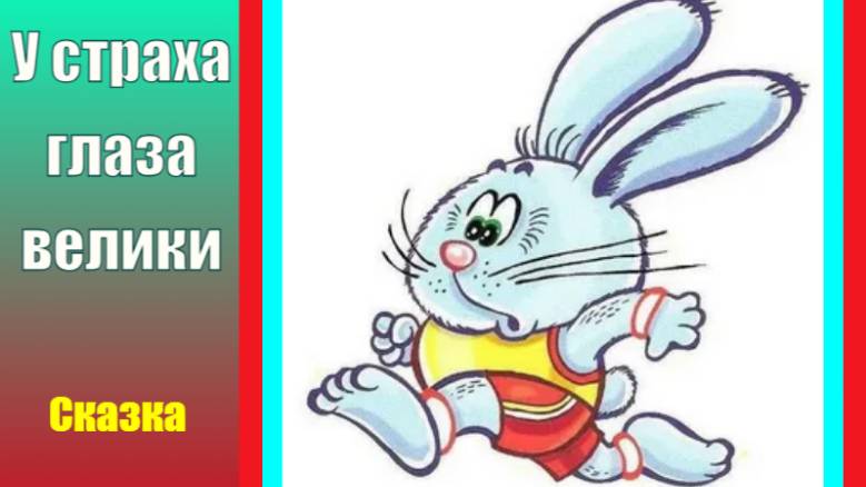 У страха глаза велики. Русская народная сказка