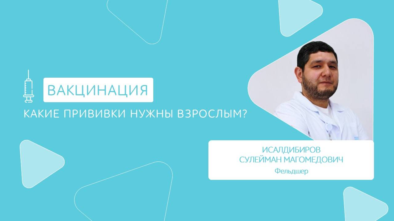 Какие прививки нужны взрослым?