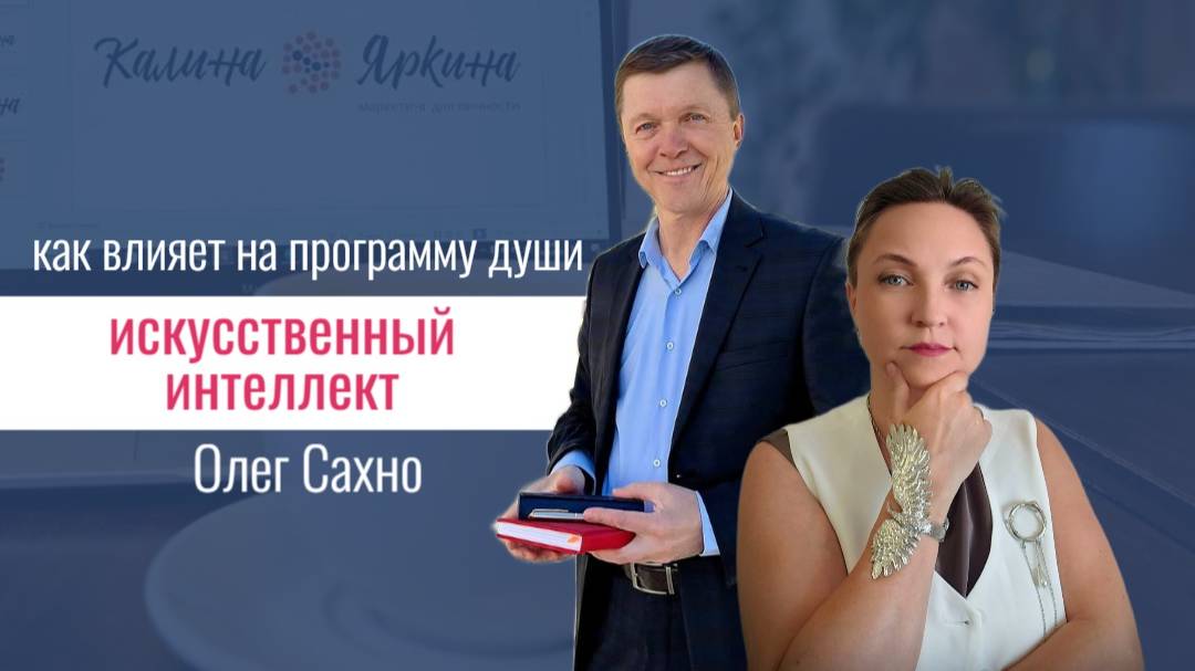 Искусственный интеллект сбивает программу души? Диалог с Олегом Сахно