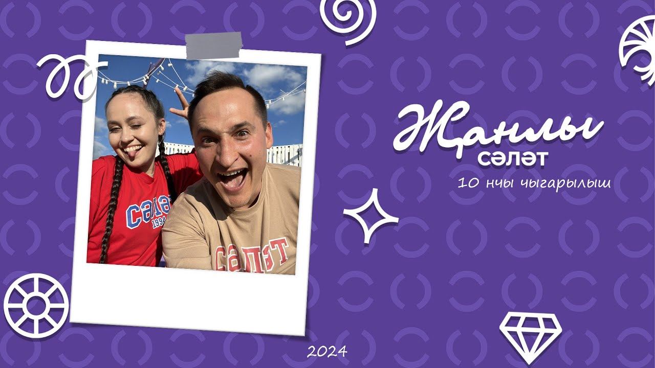 Җанлы Сәләт. 10 нчы чыгарылыш