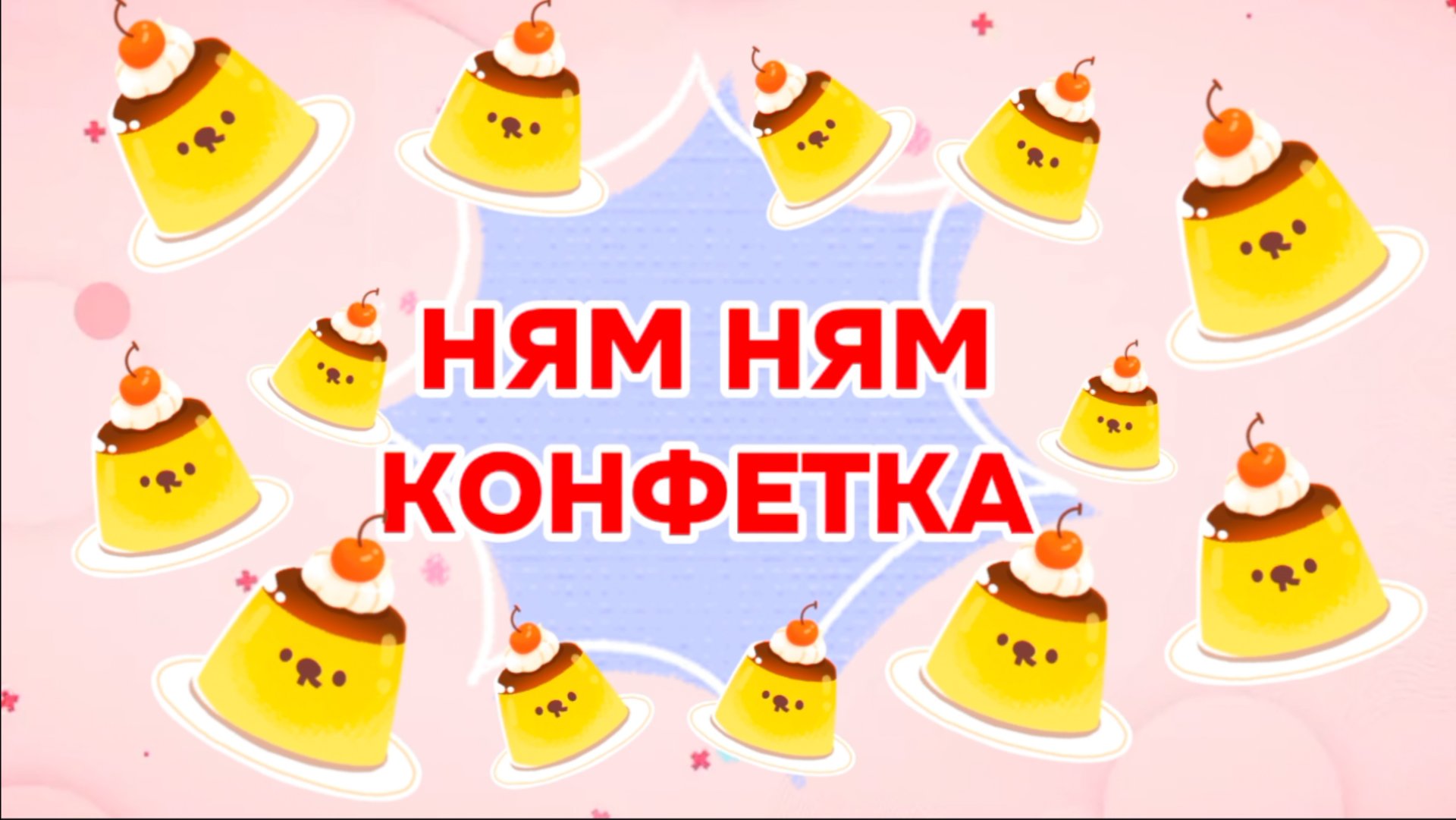 НЯМ НЯМ КОНФЕТКА, прикольная фигурка из воздушного пластилина, видео для детей