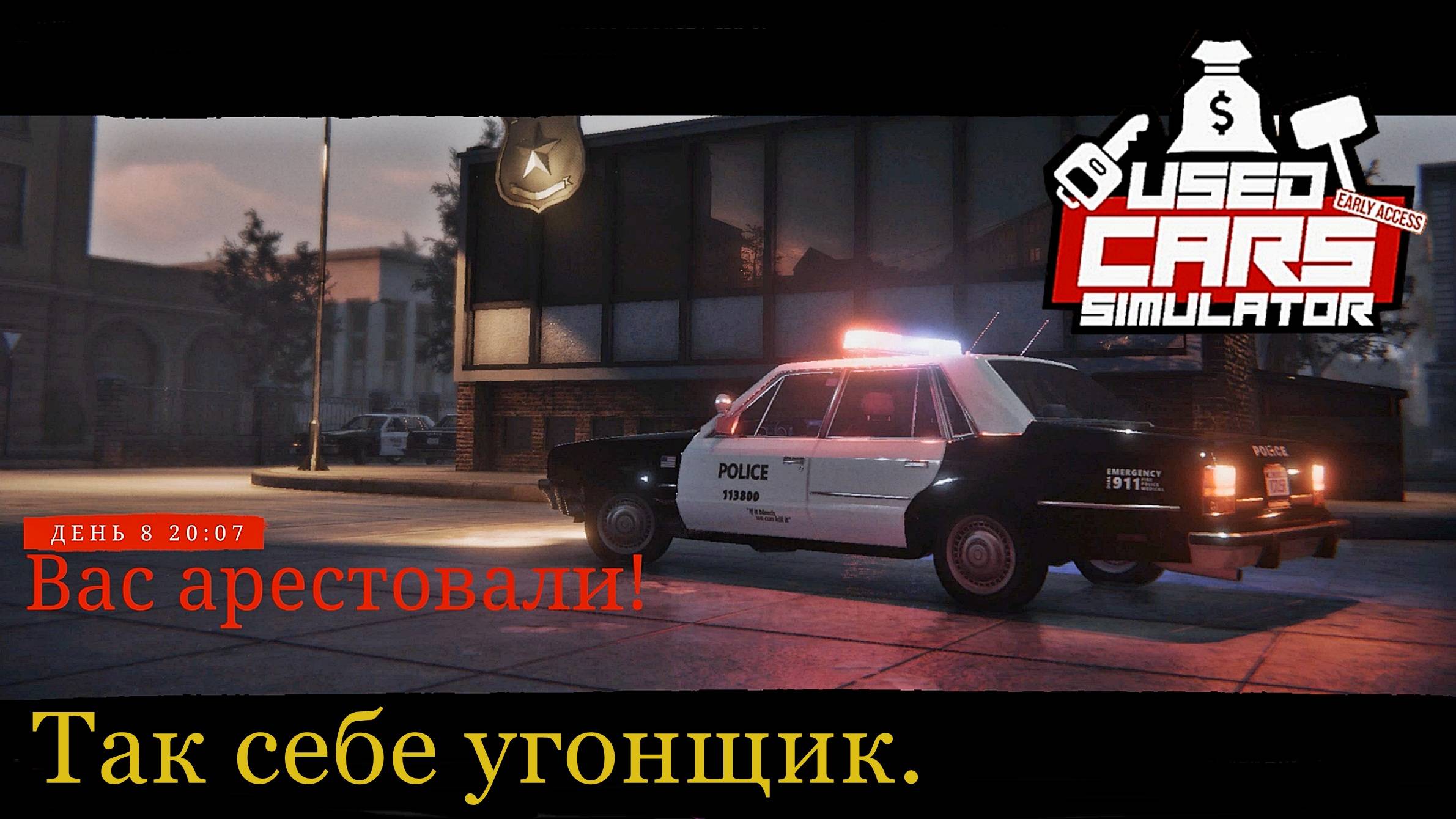Так себе угонщик. #5 Used Cars Simulator