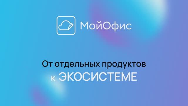 МойОфис Экосистема