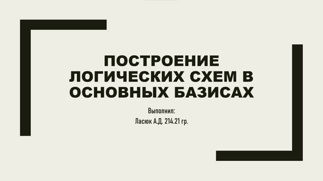 Hradla: построение логических схем в основных базисах