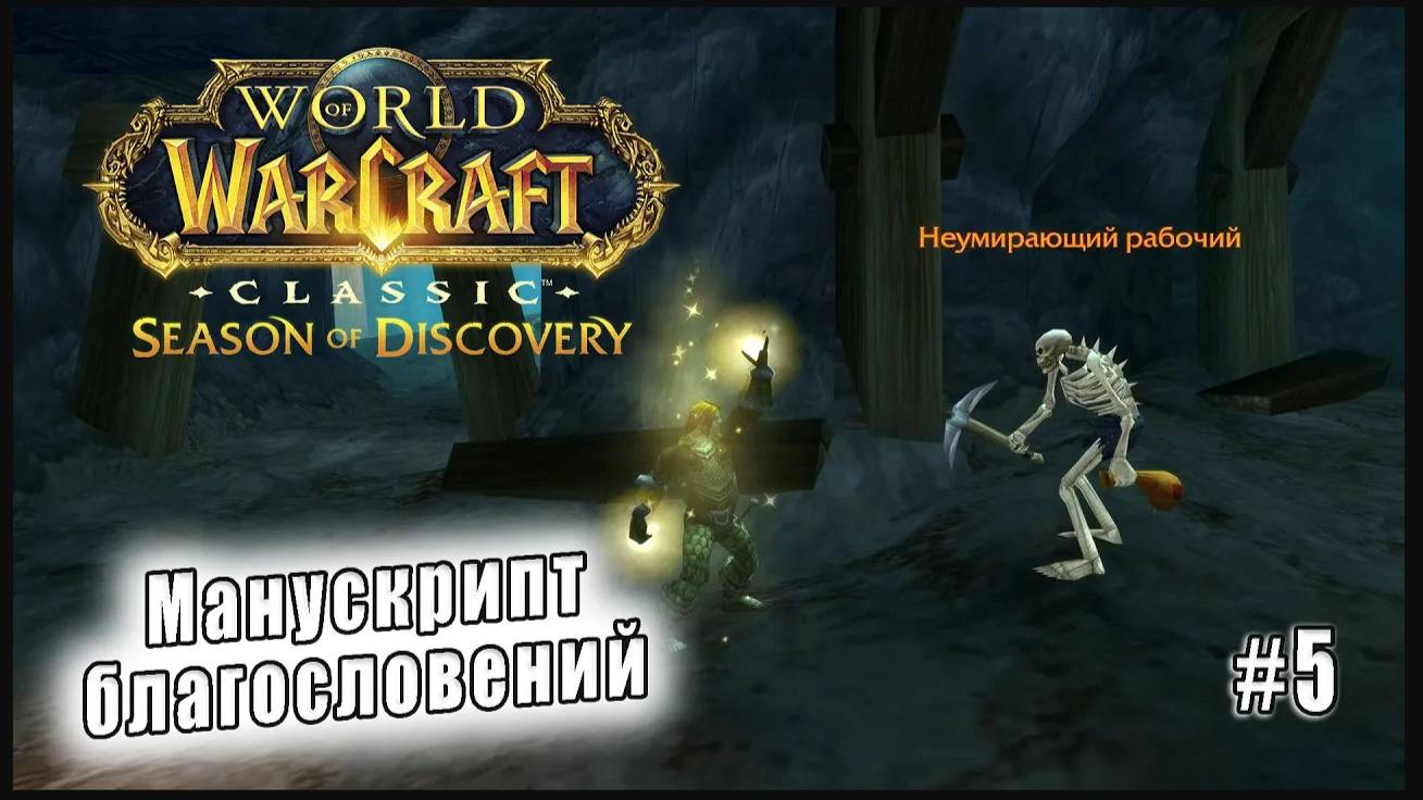 World of Warcraft: Classic Season of Discovery - Руны Паладина: Манускрипт благословений (5)