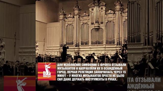 "Ленинградская симфония"