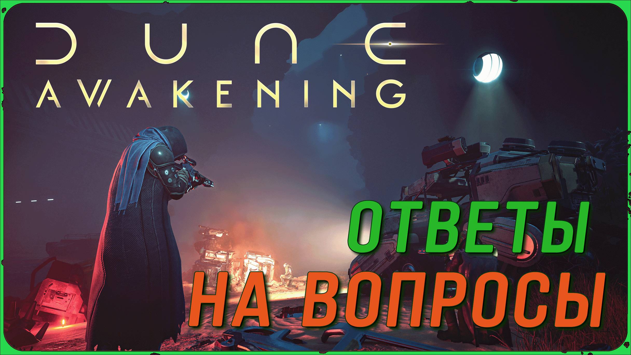 ТАЙНЫ О ИГРЕ  DUNE: AWAKENING РАСКРЫВАЮТСЯ. ОТВЕТЫ НА ВОПРОСЫ ОТ РАЗРАБОТЧИКА