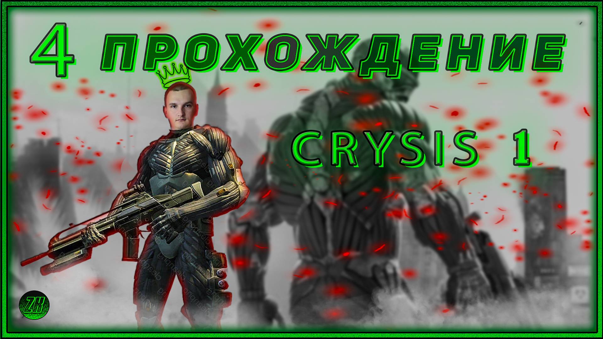 Прохождение - Crysis 1 Remastered - [4].  #ZombieKostya #Crysis #Crytek