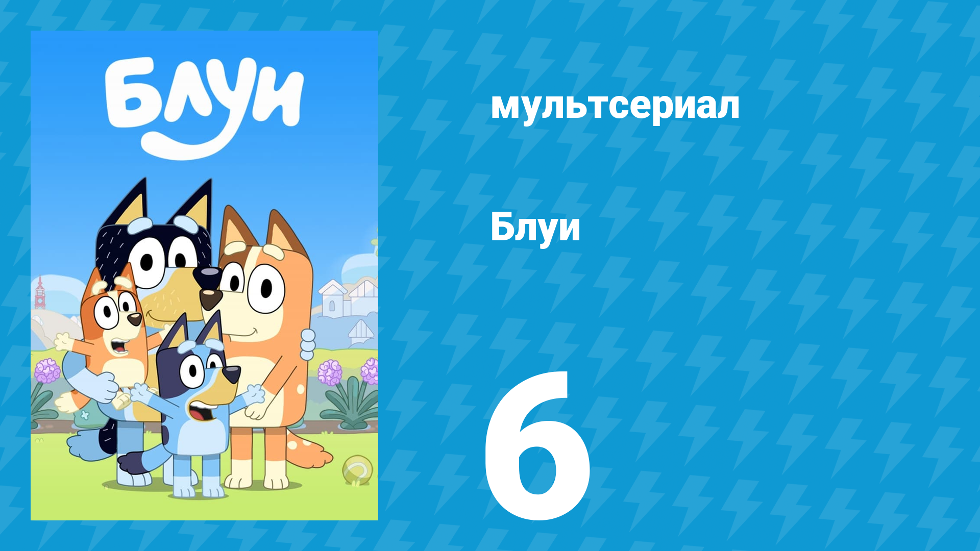 Блуи 1 сезон 6 серия «Выходные» (мультсериал, 2018)