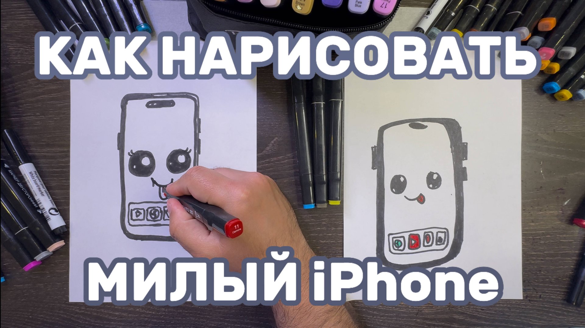 Как нарисовать симпатичный улыбающийся iPhone | Простое пошаговое руководство! 📱✨