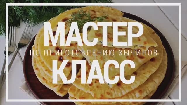 Приготовление хычинов