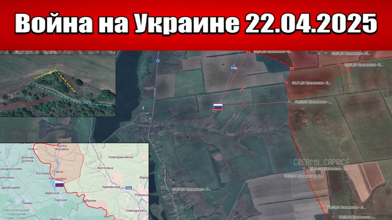 Сводка с фронта СВО и карта боевых действий на Украине сегодня 22.04.2025