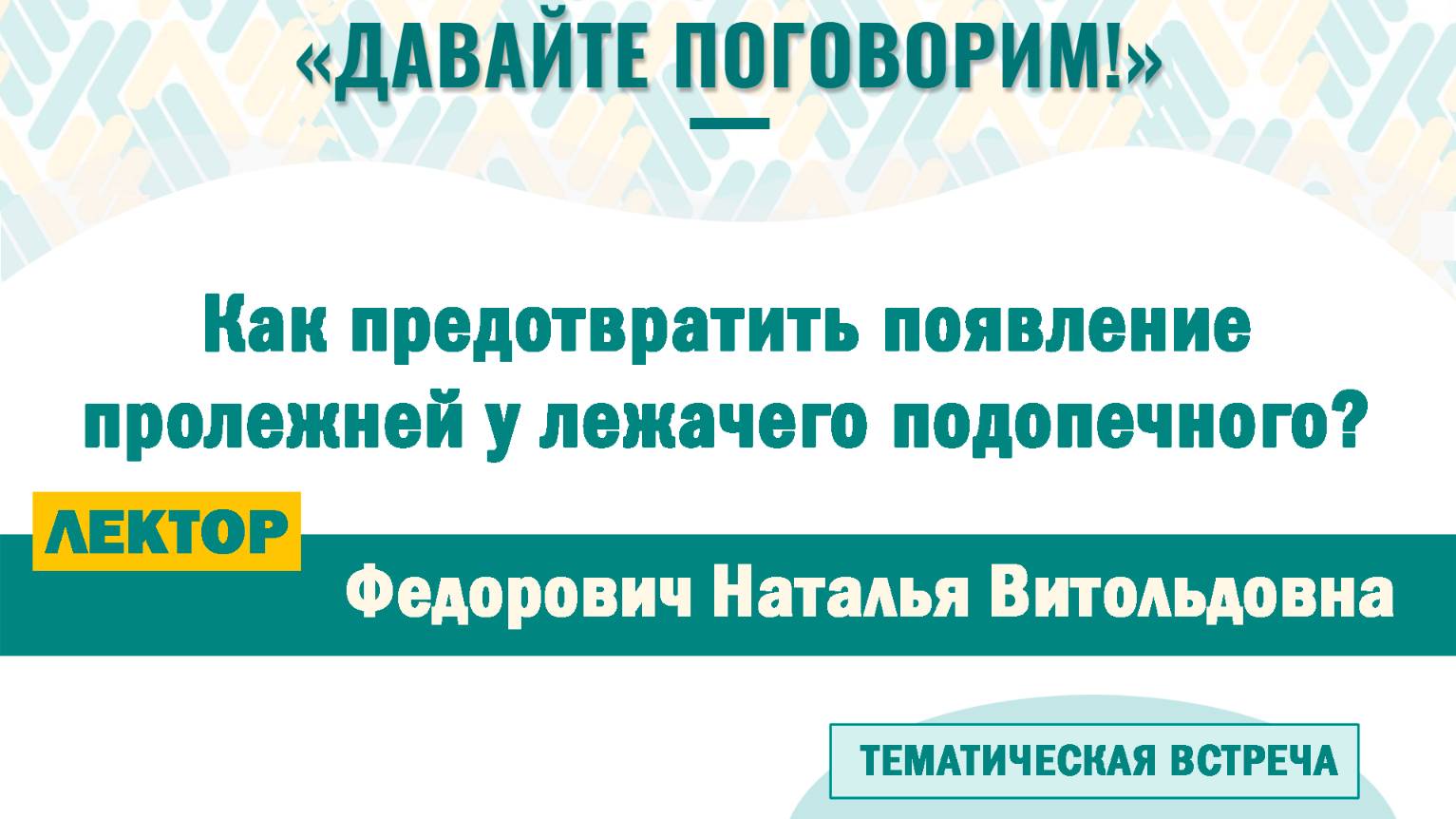 Как предотвратить появление пролежней у лежачего подопечного?