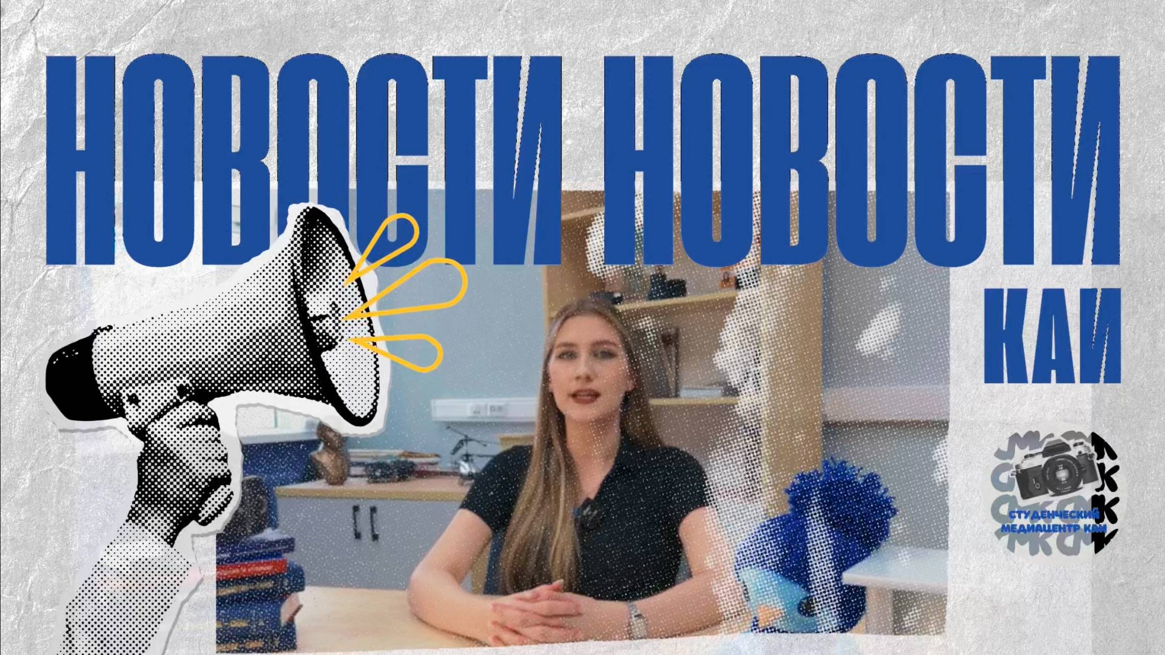 Студенческие новости КАИ