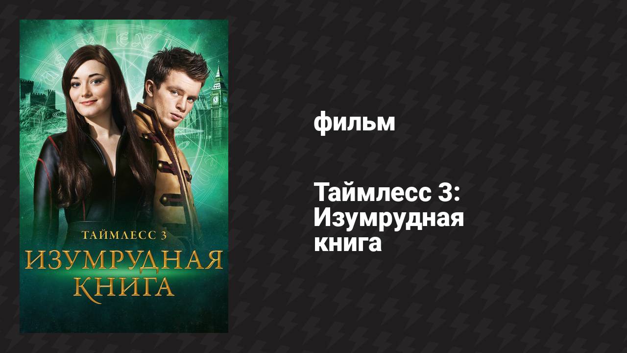 Таймлесс 3: Изумрудная книга (фильм, 2016)