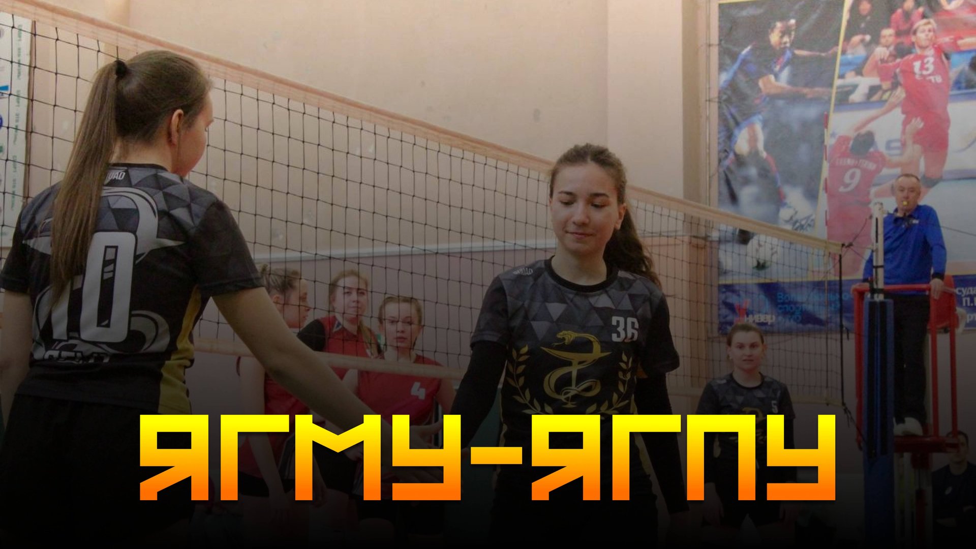 30.03.2024 ЯГМУ vs ЯГПУ Девушки [Полная игра]