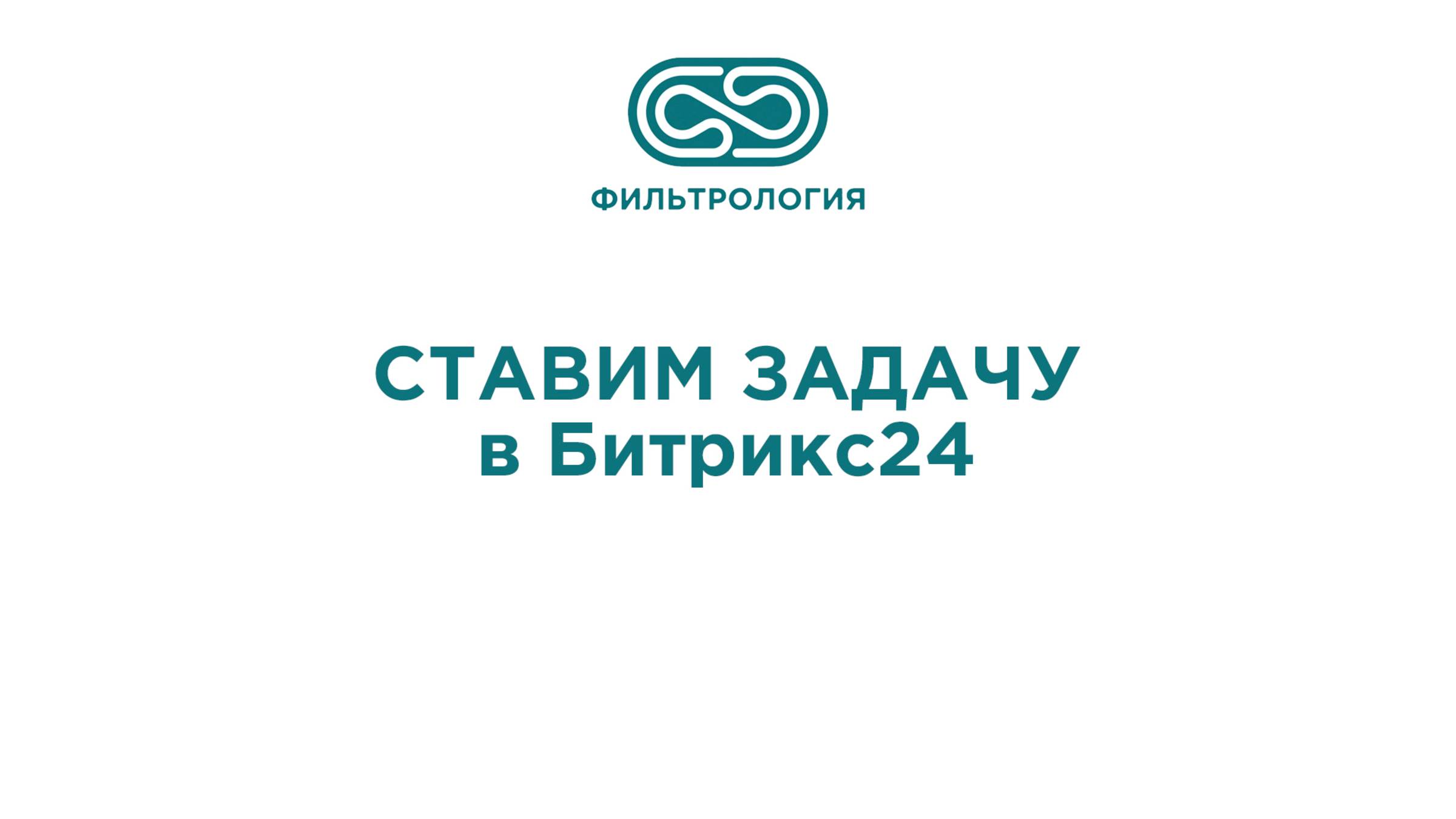 ИЗУЧАЕМ БИТРИКС! Ставим задачу