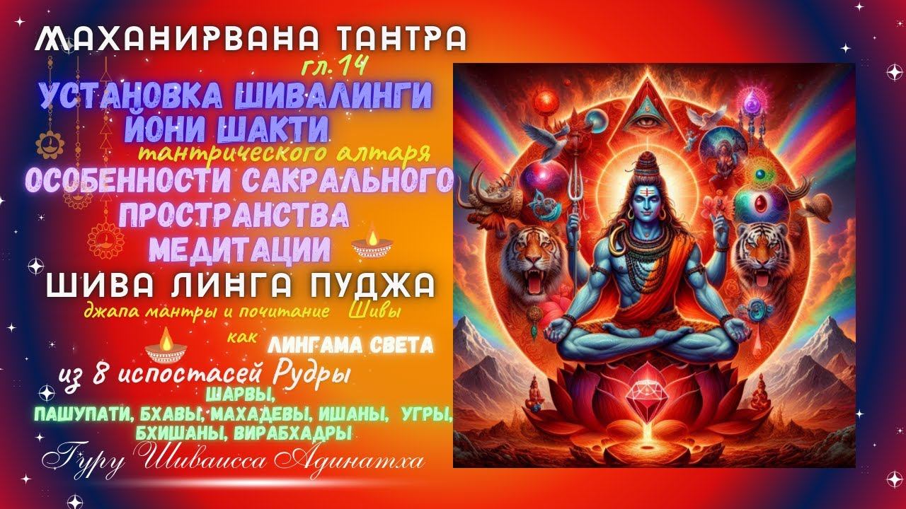 МАХАНИРВАНА ТАНТРА  гл.14 Установка Шивалинги - Йони Шакти тантрического алтаря