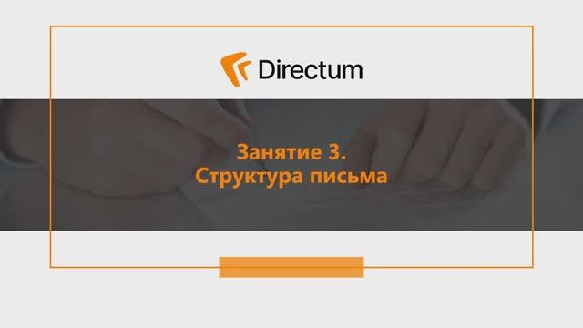 Курс "Деловая-переписка". Занятие 3. Структура письма
