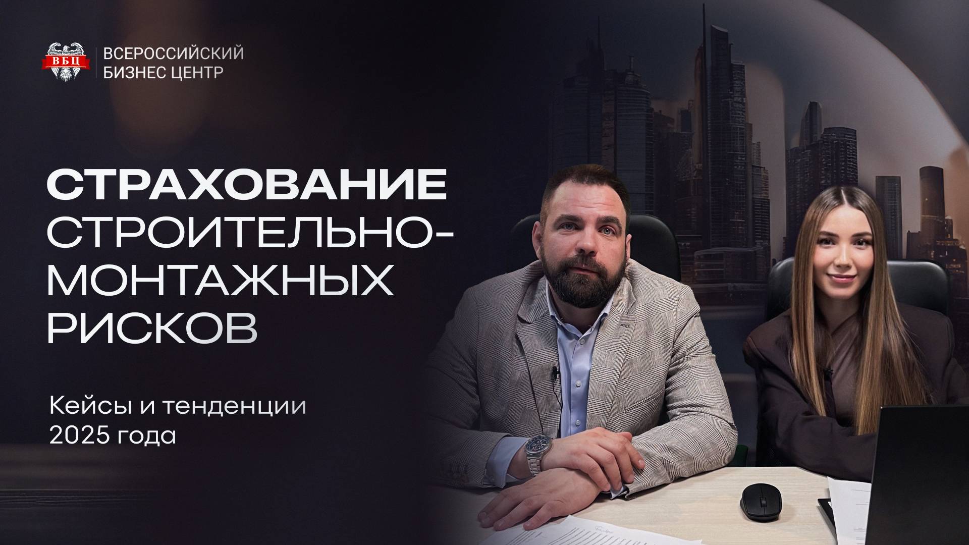 Страхование СМР: кейсы и тренды 2025