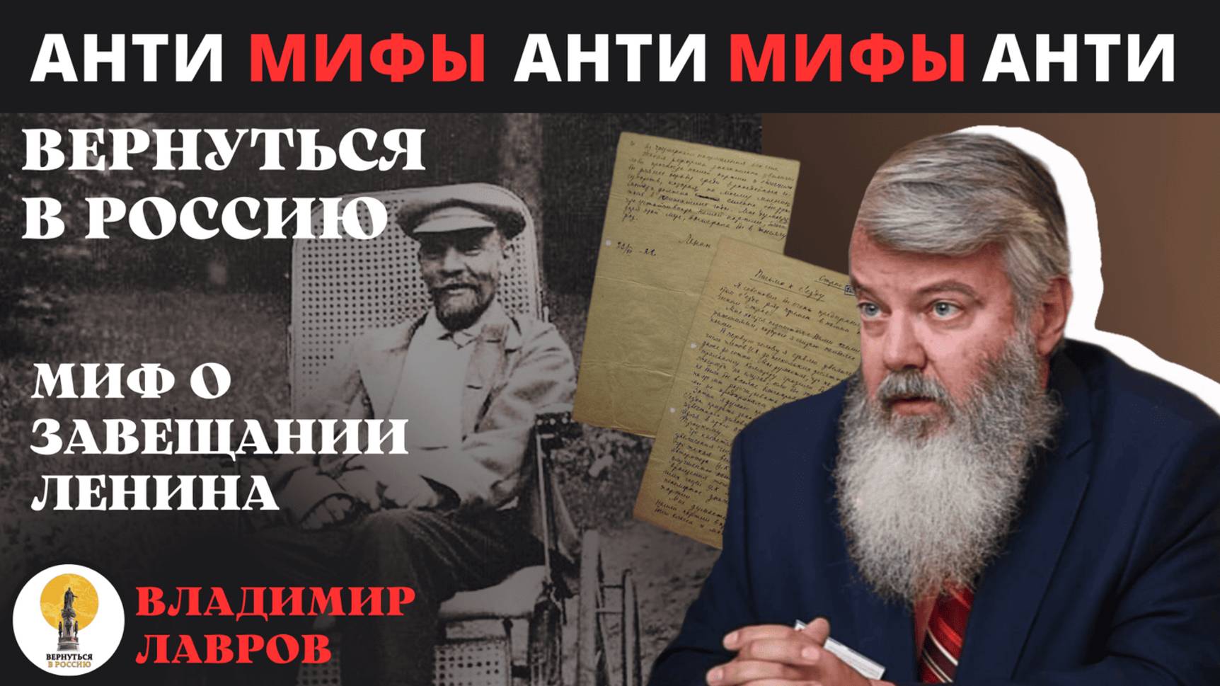 Миф о завещании Ленина