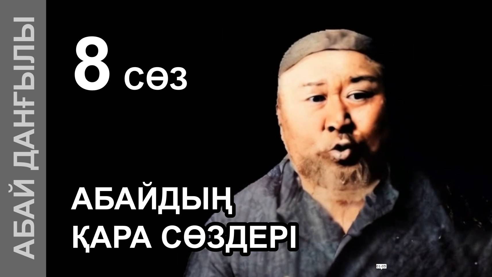 Абайдың қара сөздері - Сегізiнші сөз (1891) | Abai dangyly, Абай даңғылы, проспект Абая