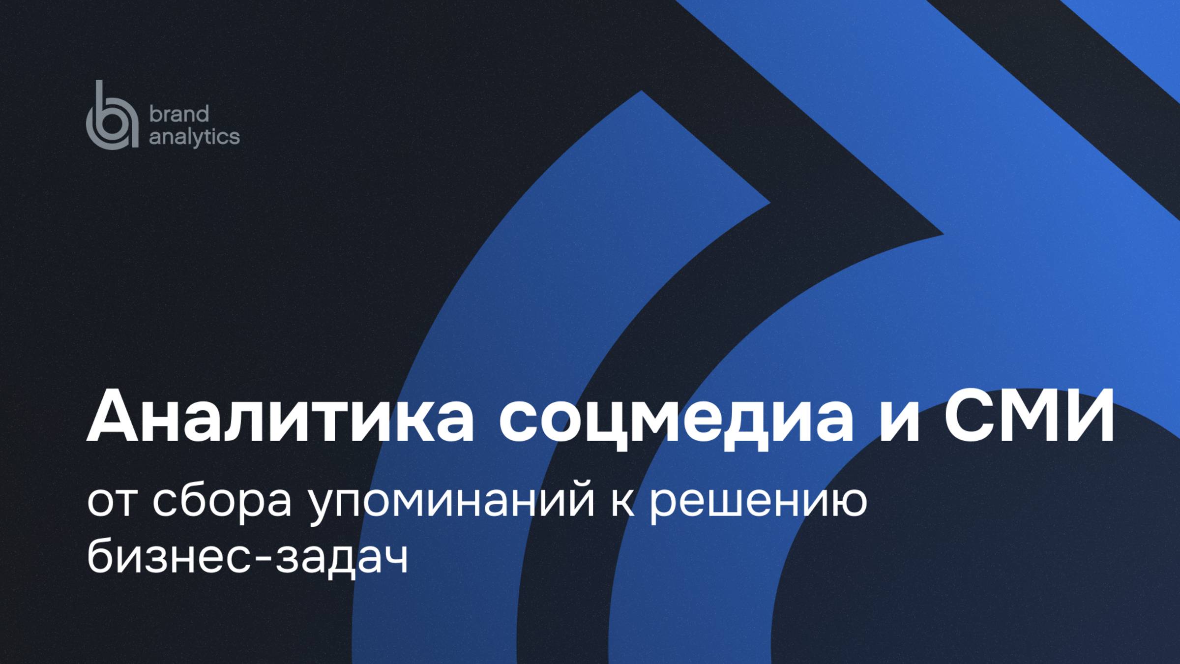 Как привлекать качественный трафик с помощью данных аналитики соцмедиа