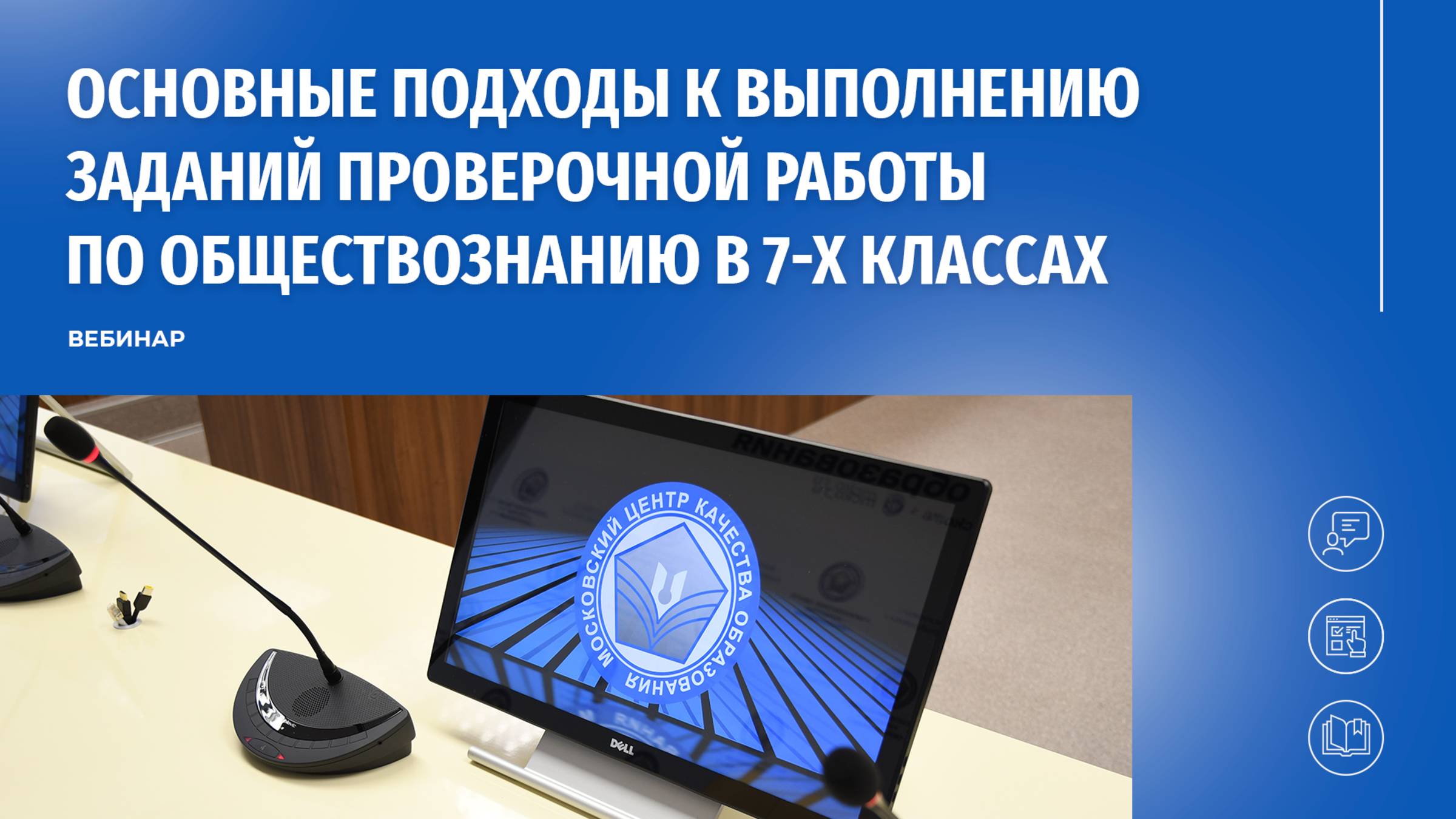 Основные подходы к выполнению заданий проверочной работы по обществознанию в 7-х классах